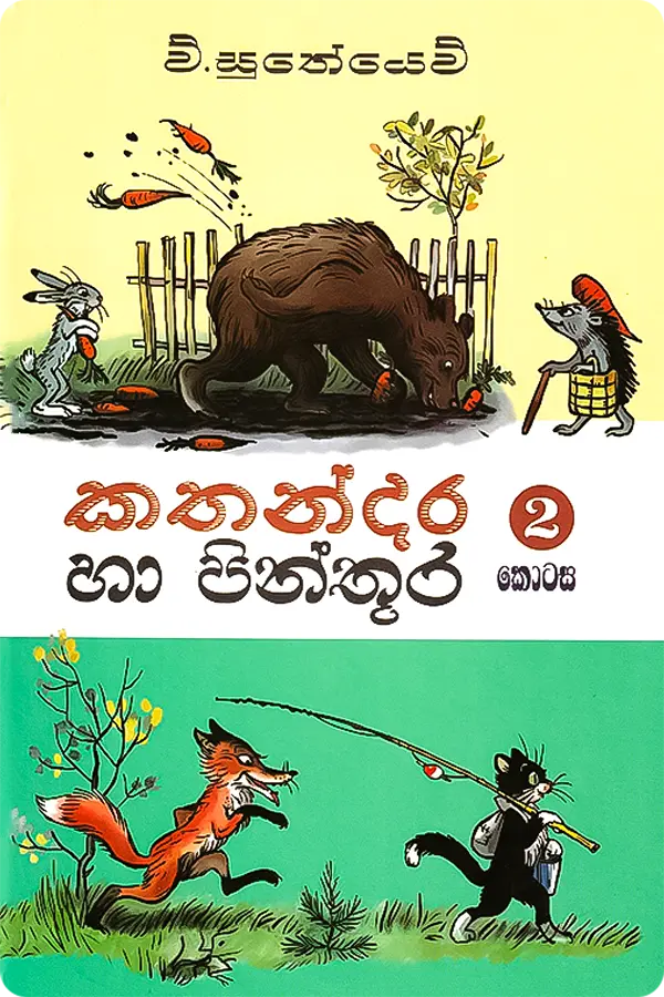 කතන්දර හා පින්තූර 2 (Hard Bind) | Kathandara Ha Pinthura 2