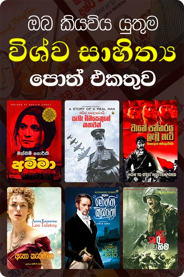විශ්ව සහිත්‍ය පොත් එකතුව (පොත් 6) | Wishwa Shahithya Poth Ekathuwa